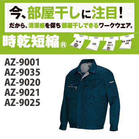 【AZ-9001/AZ-9035/AZ-9020/AZ-9021/AZ-9025】オンリーアイトス 時乾短縮長袖ブルゾン・長袖シャツ・パンツ★プリント込み：お見積り | プリントロビン：T ...